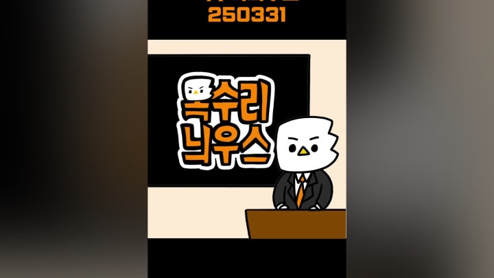 독수리늬우스 250331 - 네이버 TV