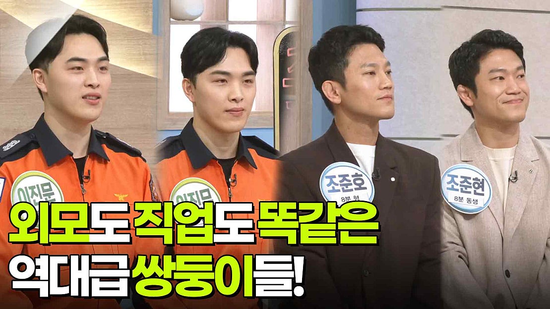 외모도 직업도 똑같은 역대급 쌍둥이들! | KBS 250331 방송 - 네이버 TV