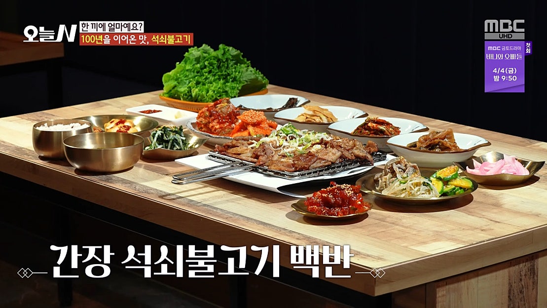 무려 100년을 이어온 맛, 달콤 짭조름한 석쇠불고기🥓, MBC 250331 방송 - 네이버 TV