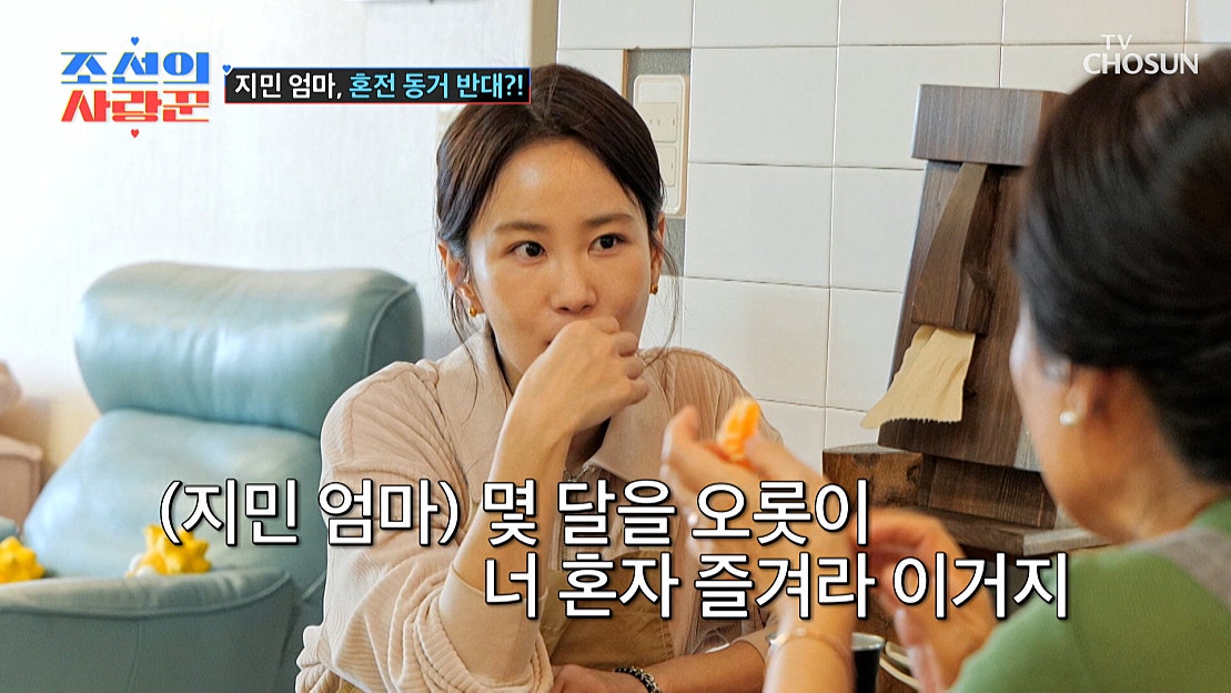 결혼 전 동거를 반대했던🙅‍♀ 엄마의 속마음🥺 TV CHOSUN 250331 방송 - 네이버 TV