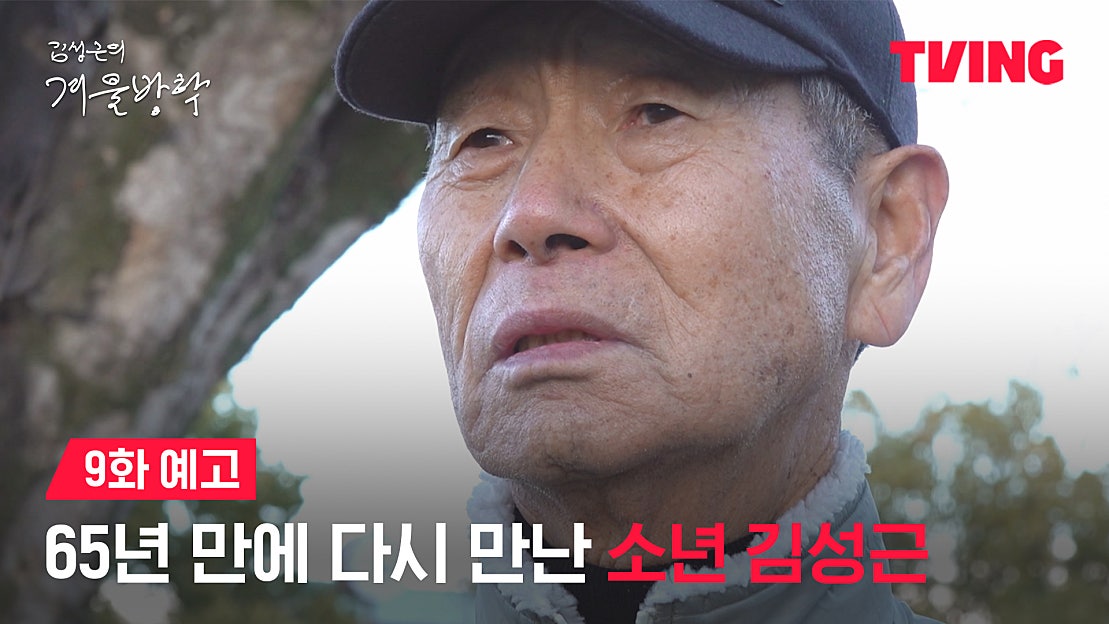 [최강야구 스핀오프 김성근의 겨울방학] 야신이 평범한 소년이던 시절ㅣ9화 예고ㅣTVING - 네이버 TV