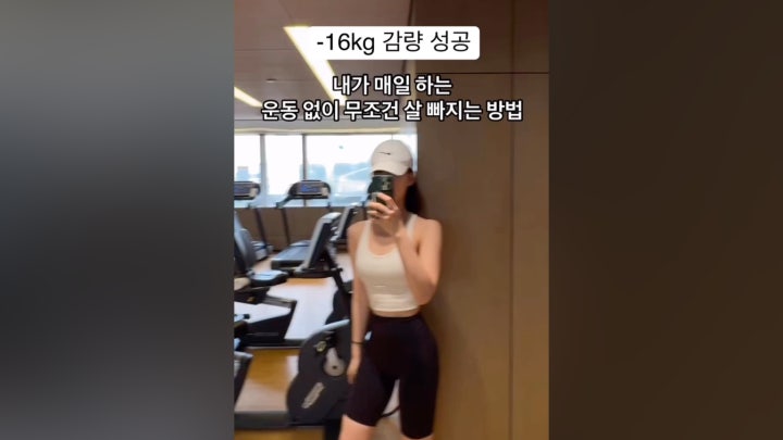 🔥-16kg 감량한 내가 매일 지키는 00 - 네이버 TV