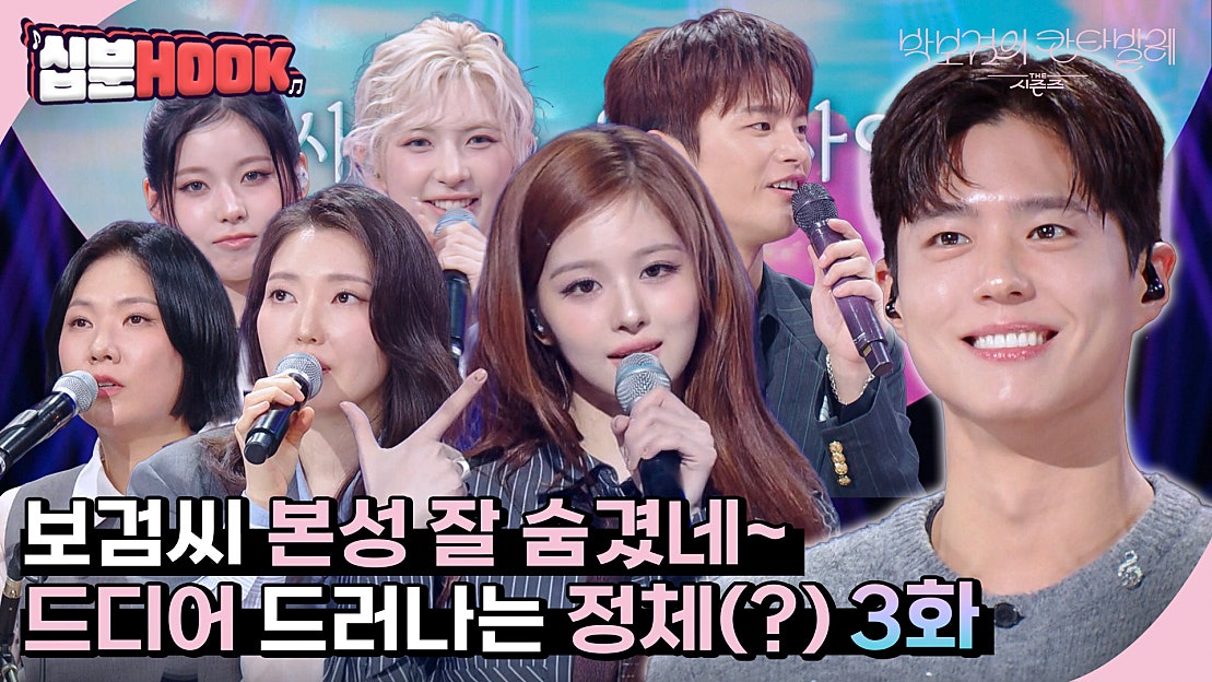 [#십분HOOK] 보검씨 본성 잘 숨겼네 #3화 옥상달빛, 서인국, 조현아, 엔믹스까지ㅣKBS 방송 - 네이버 TV