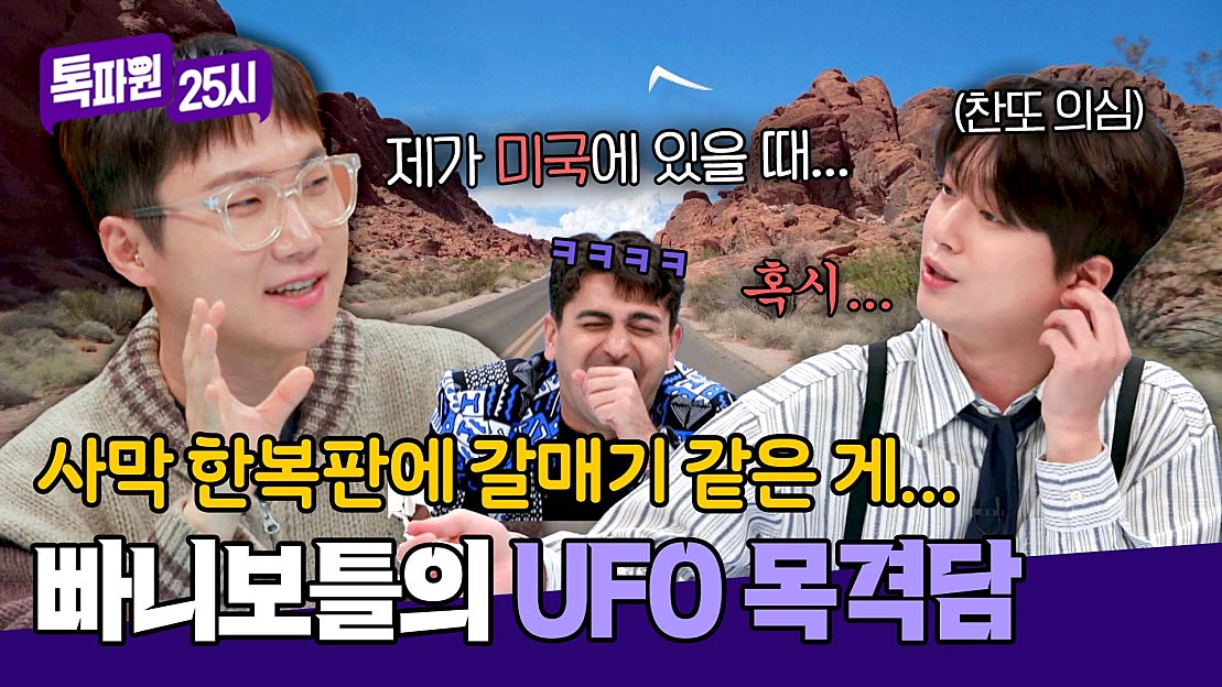 ＂저는 UFO를 봤어요＂ (🔒아무도 안 믿지만..) 빠니보틀이 푸는 UFO 목격담🛸 | JTBC 250331 방송 - 네이버 TV