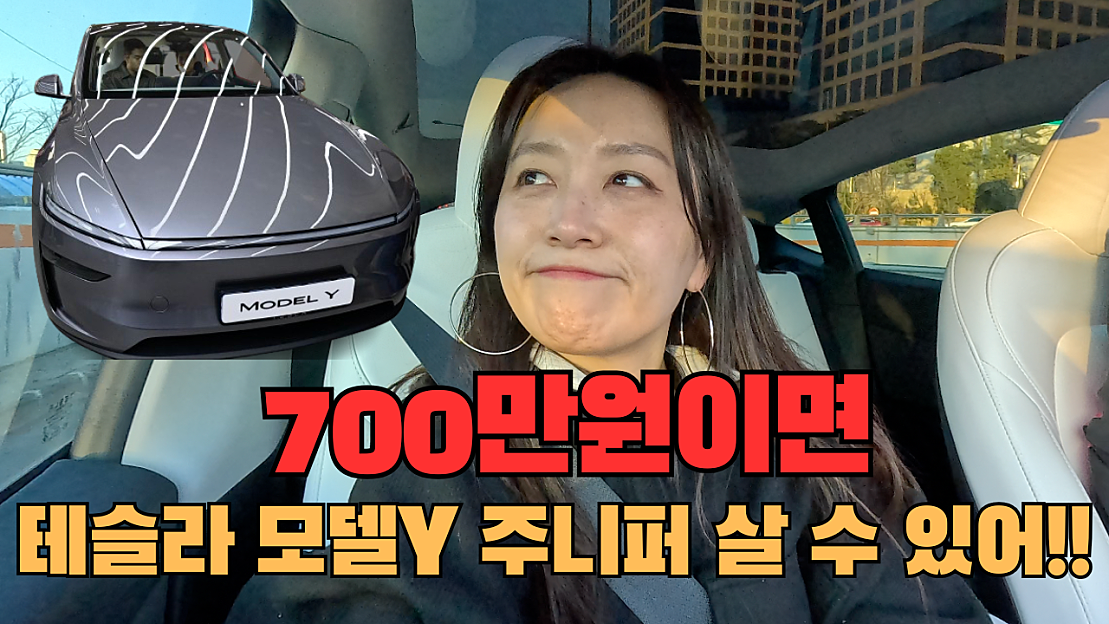 700만원으로 테슬라 모델y 주니퍼 사는 방법 네이버 Tv