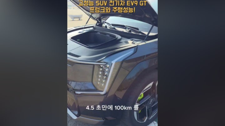 고성능 전기 SUV 기아 EV9 GT 프렁크 - 네이버 TV