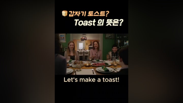 toast가 토스트가 아니야? 🍞 - 네이버 TV