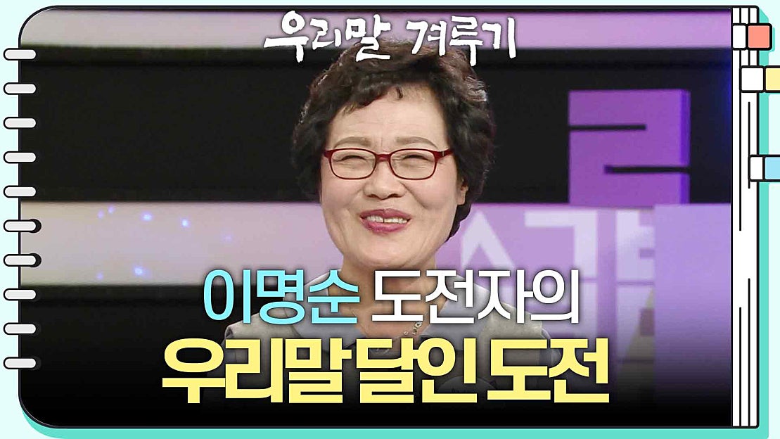 [우리말 달인 문제] 이명순 도전자의 우리말 달인 도전! | KBS 250331 방송 - 네이버 TV