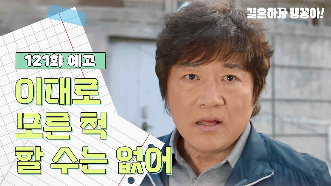 [121화 예고] 이대로 모른 척 할 수는 없어 [결혼하자 맹꽁아!] | KBS 방송 - 네이버 TV