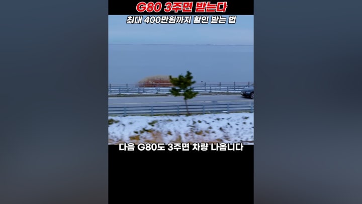 G80 최대 400만원 할인받고 사는 법 - 네이버 TV