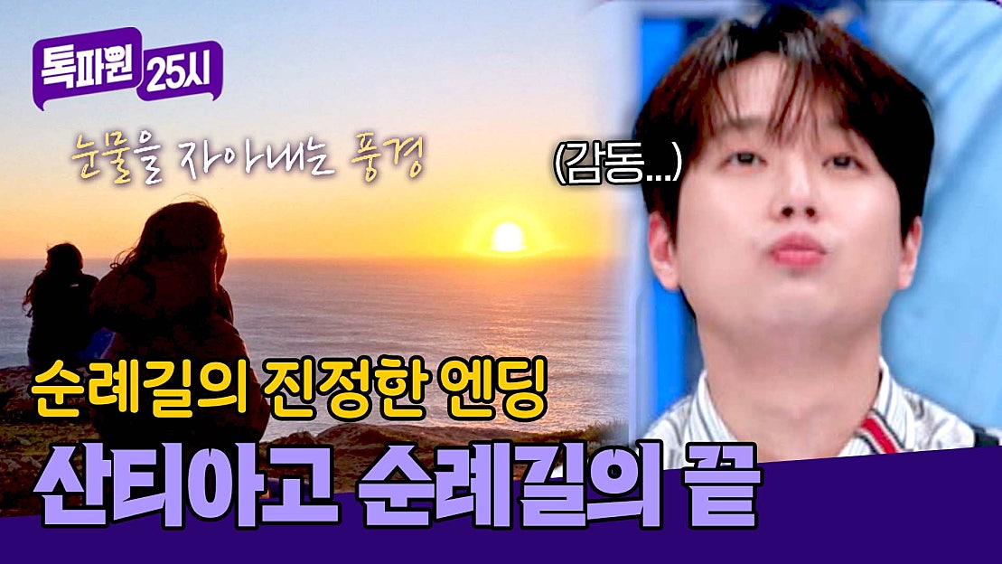 🥺눈가 촉촉🥺 지구의 끝이라 믿었던 곳에서 만난 아름다운 풍경☀️ | JTBC 250331 방송 - 네이버 TV