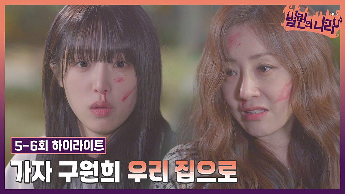 3회(EP05~06) 하이라이트 l 가자 구원희 우리집으로 [빌런의 나라] | KBS 방송 - 네이버 TV