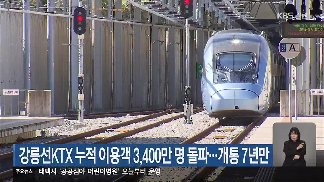 강릉선KTX 누적 이용객 3,400만 명 돌파…개통 7년만 - 네이버 TV