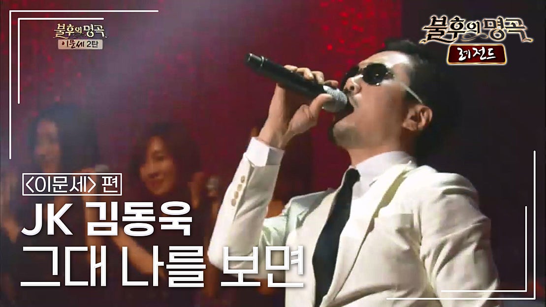 JK 김동욱(John Kim) - 그대 나를 보면 | KBS 130504 방송 - 네이버 TV