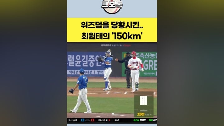 위즈덤을 당황시킨.. '최원태의 150km' - 네이버 TV