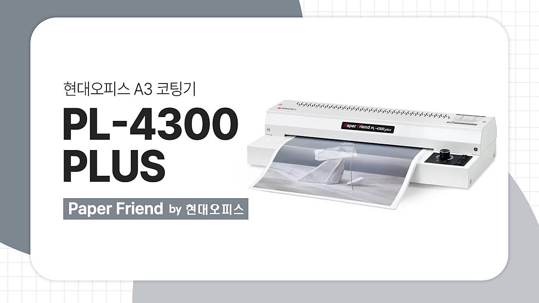 현대오피스 A3코팅기 PL-4300 PLUS [페이퍼프랜드 by 현대오피스] - 네이버 TV
