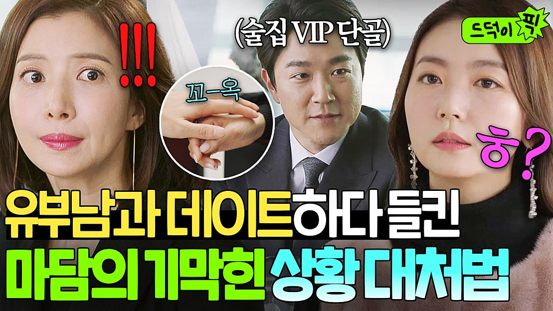 ＂후원 부탁드릴게요＂VIP 유부남 고객 본처에게 현장 들킨 술집 마담?! 💥역대급 판단력💥으로 대처해버림ㅋㅋ｜그냥 사랑하는 사이｜JTBC 181201 방송 외 - 네이버 TV