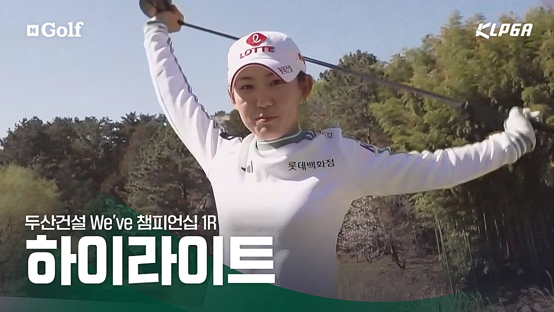 두산건설 We've 챔피언십 1R 하이라이트 [두산건설 We've 챔피언십 1R] - 네이버 TV