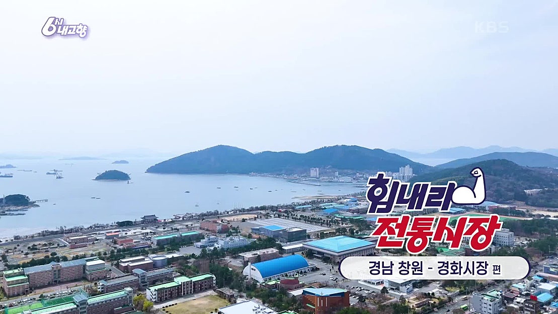 [힘내라! 전통시장] 경화시장편 | KBS 250403 방송 - 네이버 TV