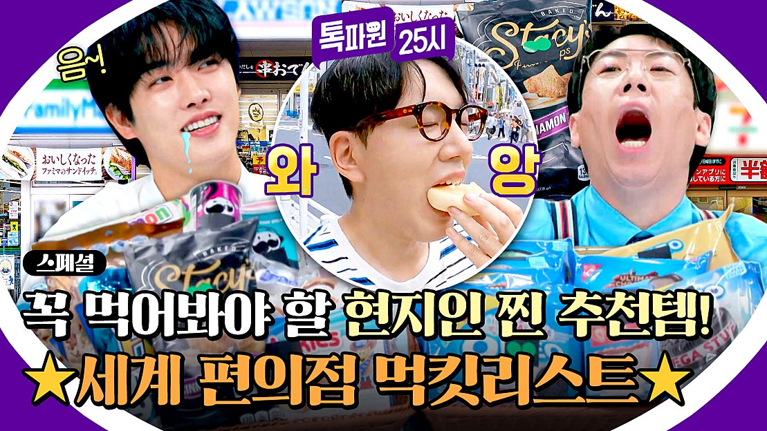 [스페셜] (1시간) 안 먹으면 후회하는 현지인 찐 추천! 🍜세계 편의점 간식 털이🍱 | JTBC 250331 방송 - 네이버 TV