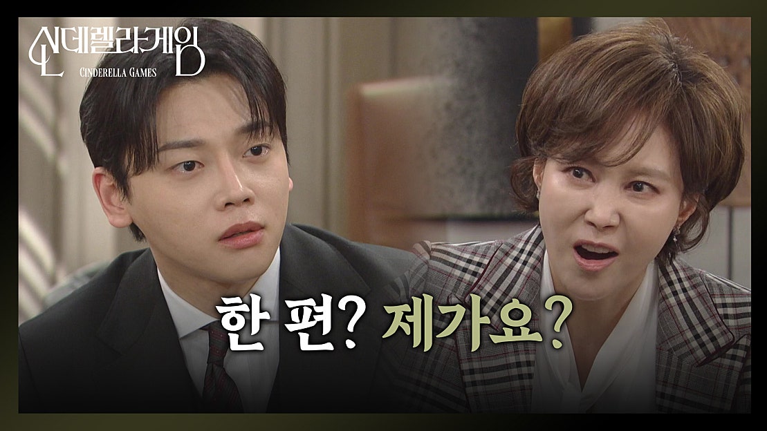 지수원의 말을 비웃는 권도형 ＂한 편? 제가요?＂ [신데렐라 게임] | KBS 250403 방송 - 네이버 TV