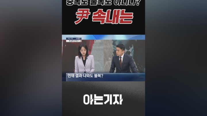 승복 불복도 아니다 尹 속내는 네이버 Tv