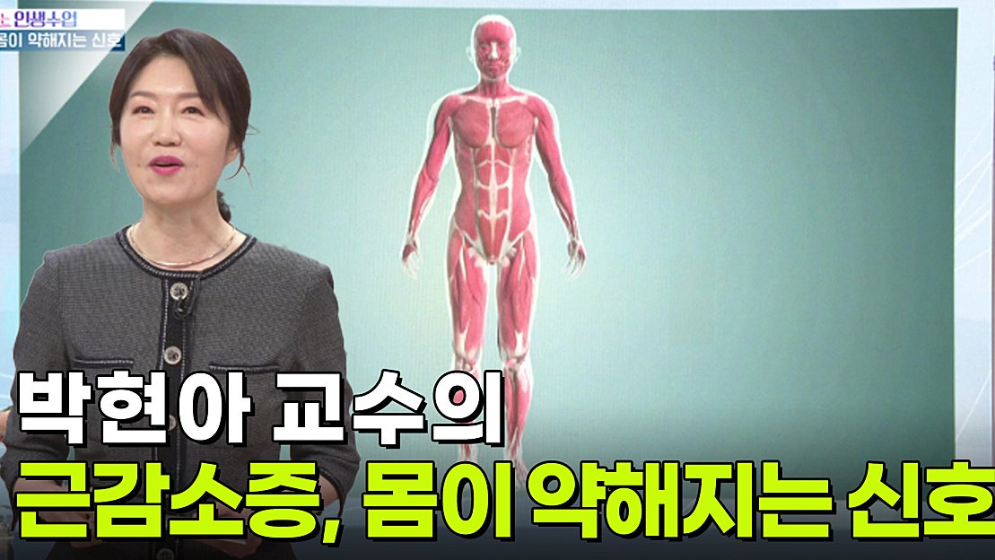 박현아 교수의 근감소증, 몸이 약해지는 신호 | KBS 250403 방송 - 네이버 TV