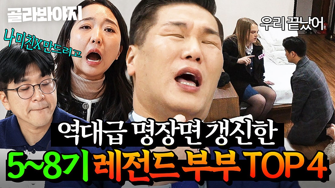 (4시간) 🔥역대급 명장면 갱신🔥 스튜디오 충격에 빠뜨렸던 이숙캠 5~8기 레전드 부부 TOP 4｜이혼숙려캠프｜JTBC 250220 방송 외 - 네이버 TV