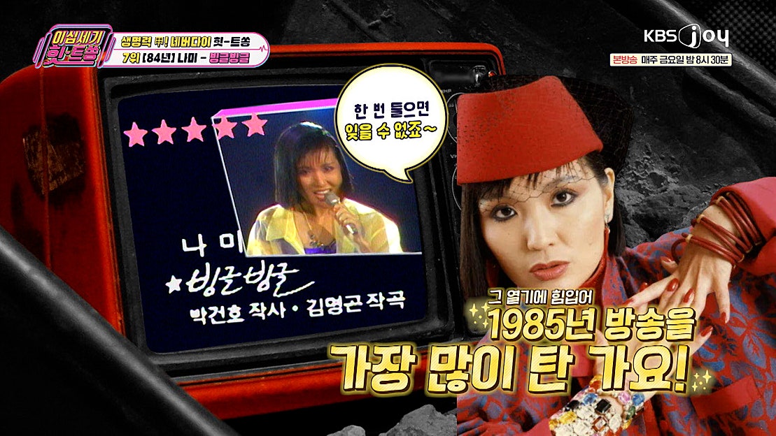 가요계에 신선한 충격을 안겨 준 곡★ 나미 ‘빙글빙글’ l KBS Joy 250404 방송 - 네이버 TV