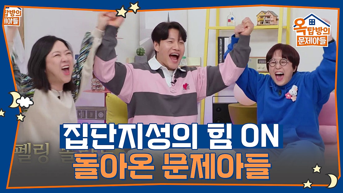 웰컴 투 NEW 옥탑방 입성 | KBS 250403 방송 - 네이버 TV