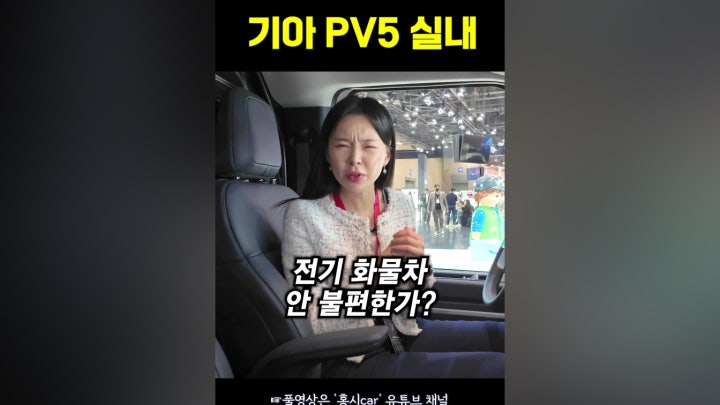 #서울모빌리티쇼 #기아pv5 실내 - 네이버 TV