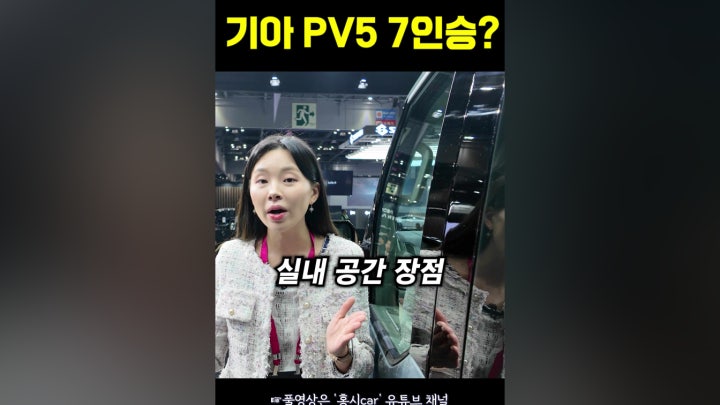 #서울모빌리티쇼 #기아pv5 7인승? - 네이버 TV