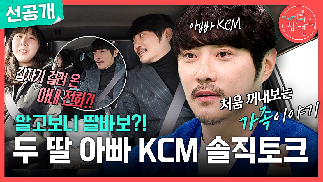 [선공개] 알고 보니 K관식 그 자체인 KCM?! 처음 꺼내는 KCM의 가족 이야기💗, MBC 250405 방송 - 네이버 TV