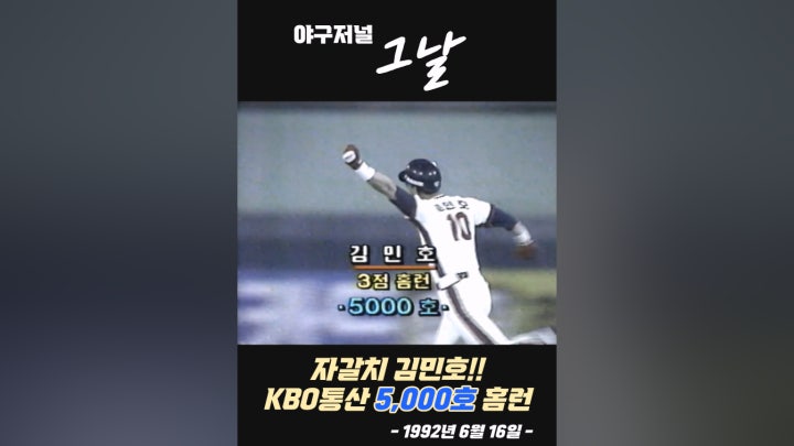 자갈치 김민호_KBO 5,000호(1992) - 네이버 TV