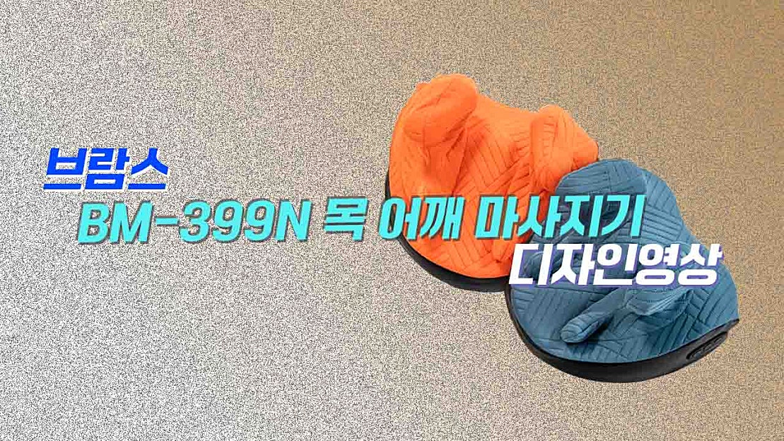 [디자인] 브람스 크랩 BM 399N 목 어깨 마사지기 - 네이버 TV