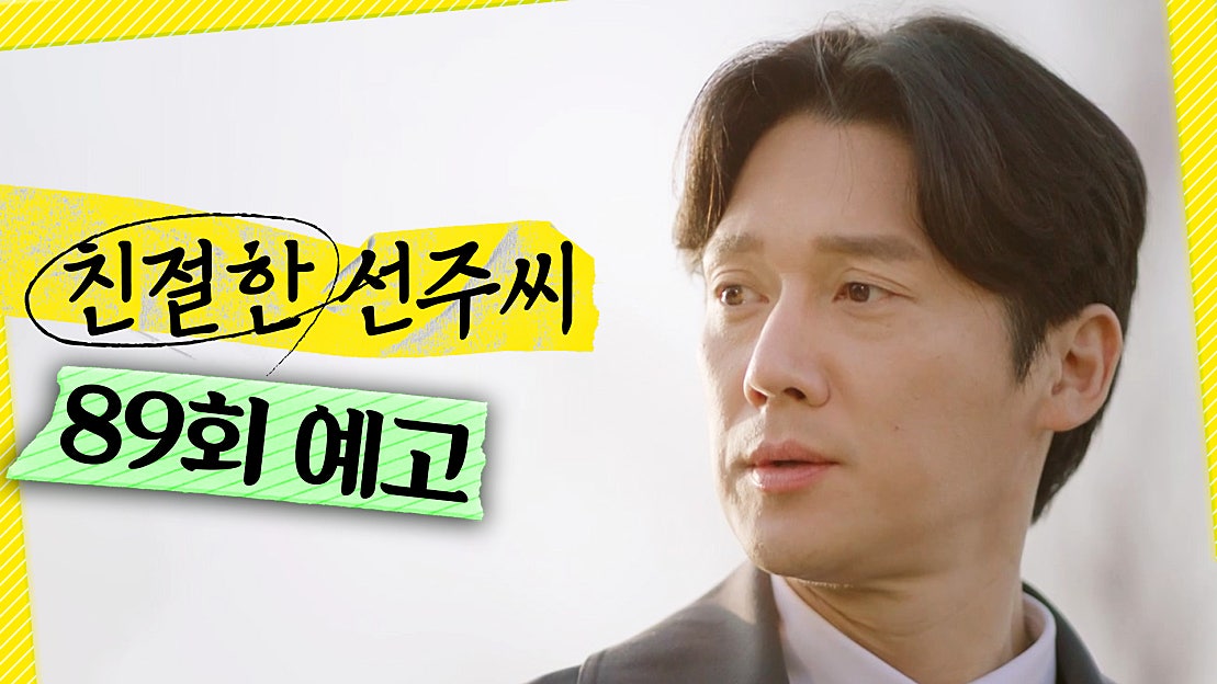 [89회 예고] ＂욕 한번 할까요?＂, MBC 250408 방송 - 네이버 TV