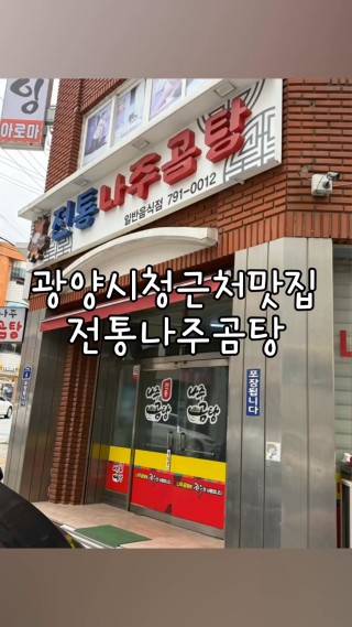 광양 시청 근처 맛집으로 추천하고 싶은 전통나주곰탕 네이버 블로그