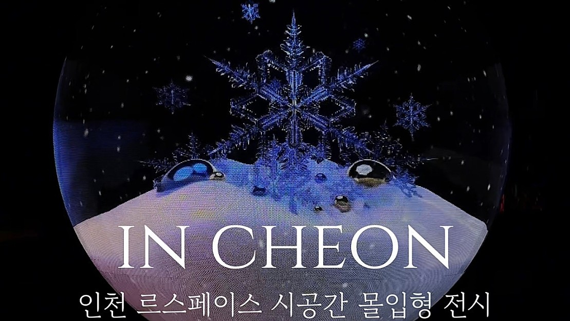 인천 놀거리 인스파이어 리조트 르스페이스 네이버 Tv