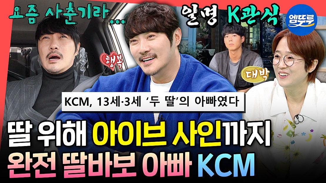 [엠뚜루마뚜루] 이영자도 인정한 K관식의 딸 사랑 ️ 이제는 삶의 전부이자 이유가 된 KCM의 딸들ㅣ#KCM MBC250405방송 - 네이버 TV