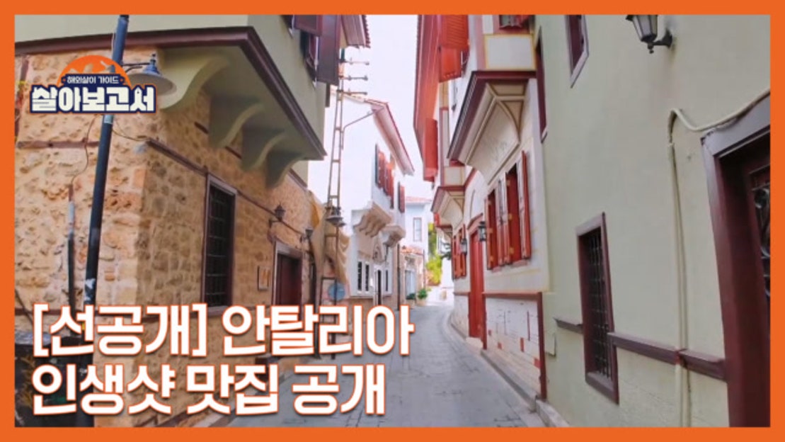 [선공개] 휴양 신흥 강자! 튀르키예 안탈리아 MBN 250409 방송 - 네이버 TV