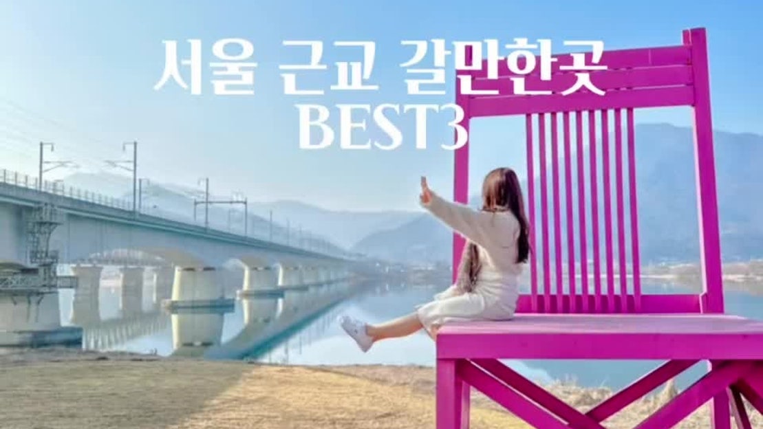 겨울 양평 아이와 가볼만한곳 양평 공원 두물머리 강아지 동반 여행 서울 근교 산책 갈만한곳 추천 두물머리 연핫도그 서울