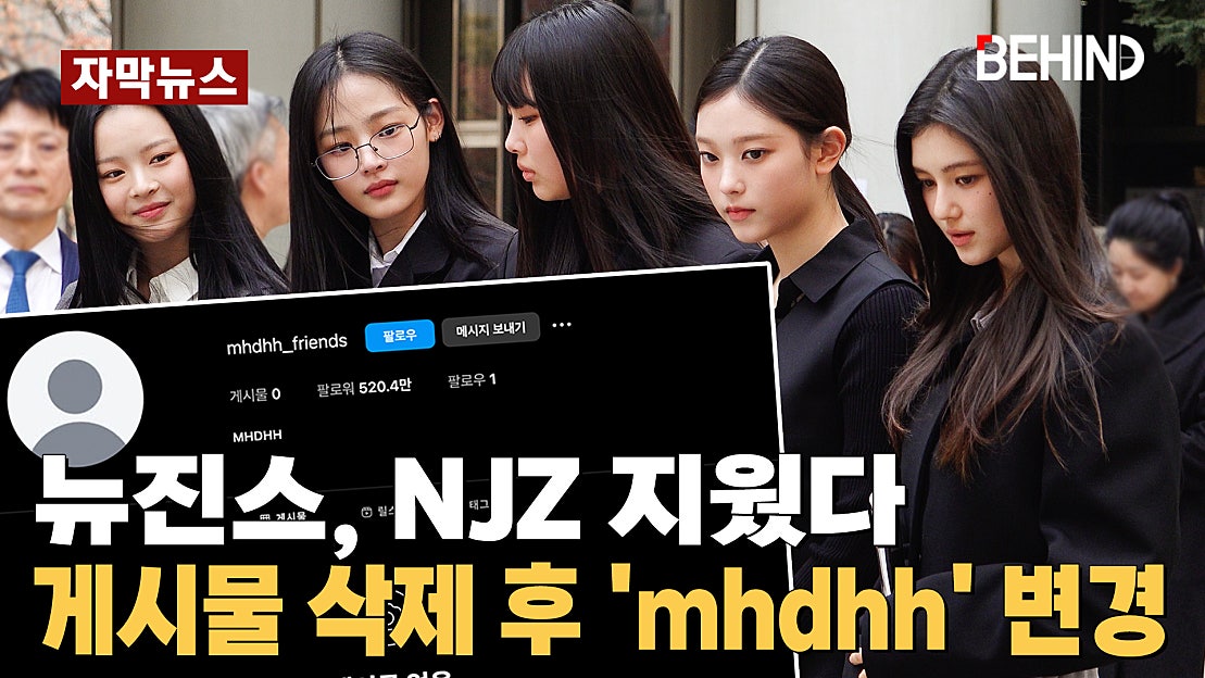 뉴진스, NJZ 지웠다··· 게시물 삭제 후 'mhdhh' 변경 - 네이버 TV