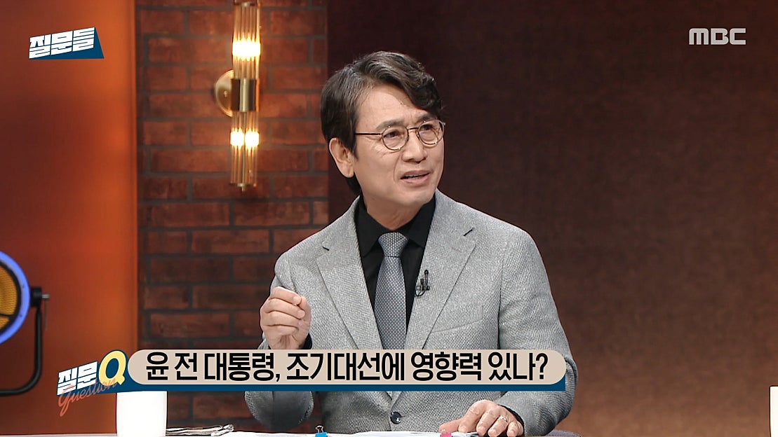 윤 전 대통령, 조기 대선에 영향력 있나?, MBC 250408 방송 - 네이버 TV