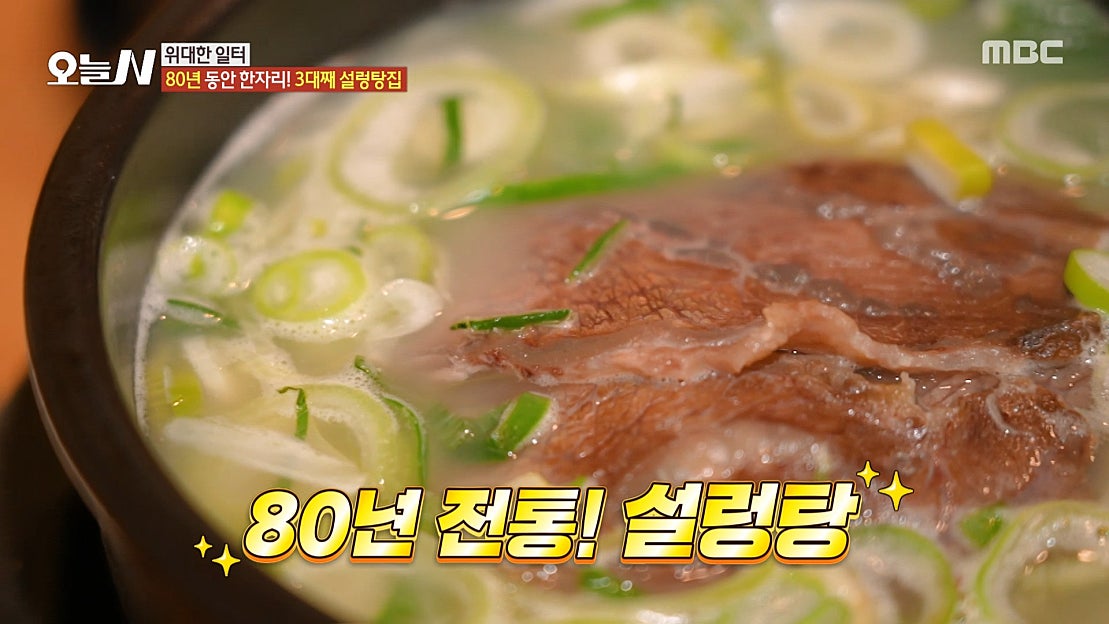 80년 동안 한자리! 3대째 이어져 온 설렁탕집, MBC 250408 방송 - 네이버 TV