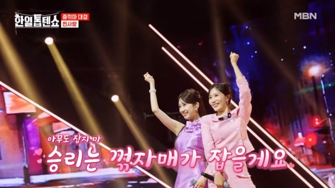K-꺾자매 ♡ 찐사랑 합체 ♡ 별사랑X전유진 ♬ 잡지마 MBN 250408 방송 - 네이버 TV