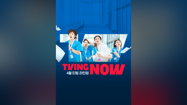 [티빙 라인업]🌸4월 TVING NOW🌸 - 네이버 TV