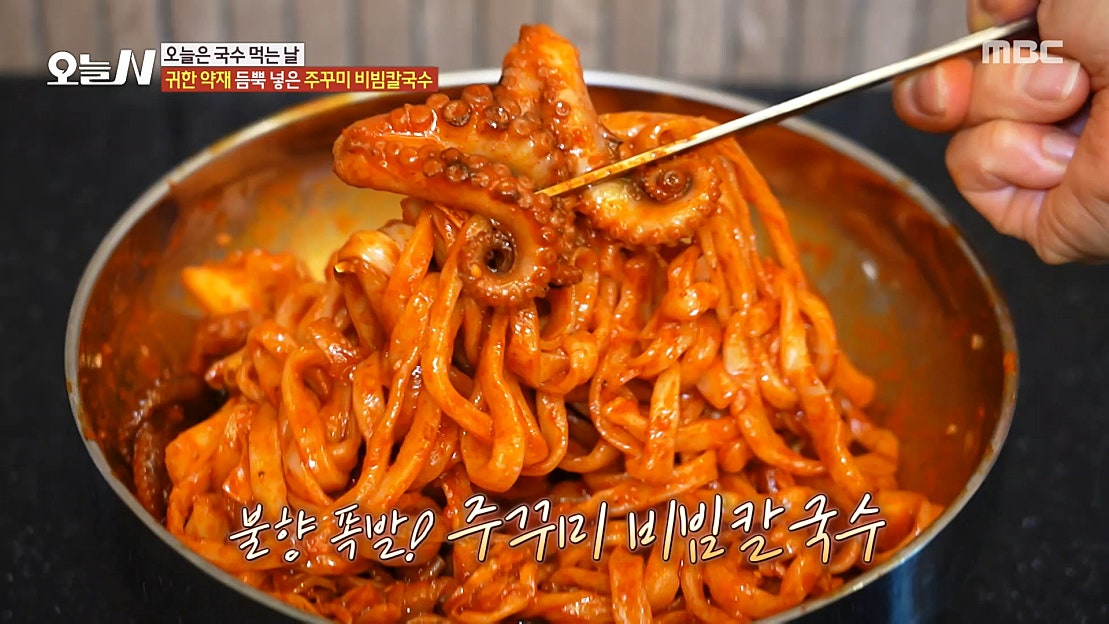 귀한 약재 듬뿍 넣은 주꾸미 비빔칼국수!, MBC 250408 방송 - 네이버 TV