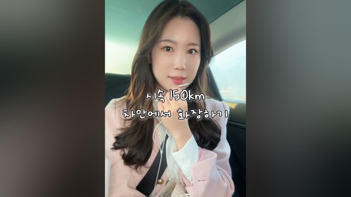 150km/h 반자율주행 중, 풀메이크업 - 네이버 TV