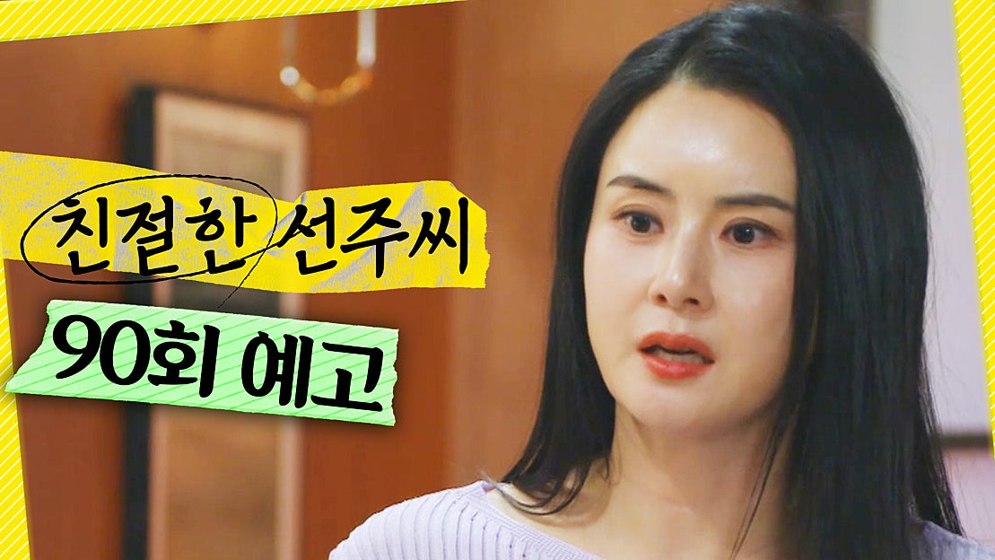 [90회 예고] ＂당신 어머니랑 더는 못 살아＂, MBC 250409 방송 - 네이버 TV