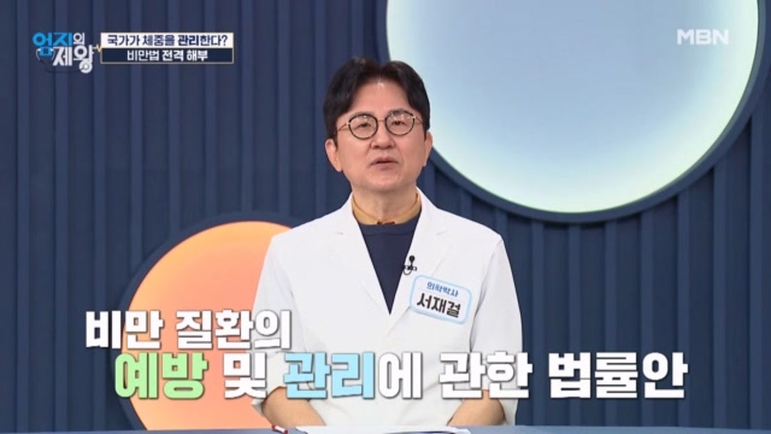 국가가 체중을 관리한다고?! 비만과 관련된 특별법 발의안 「비만법」 전격 해부!! MBN 250408 방송 - 네이버 TV